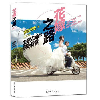 花嫁之路-主题式婚纱摄影提案 摄影 藤原克也 光明日报出版社 9787511263377