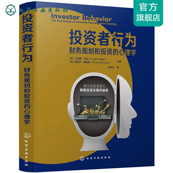 投资者行为：财务规划和投资的心理学