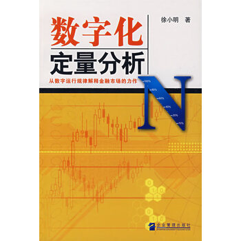 数字化定量分析【正版图书 放心购买】