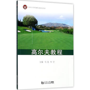 高尔夫教程 马克,叶宇 主编 书籍