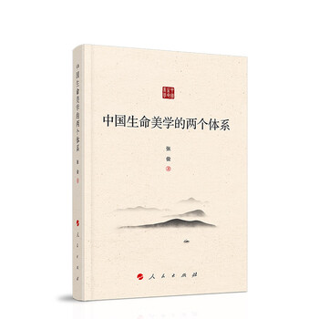中国生命美学的两个体系