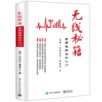 [正版图书]无线秘籍――射频电路设计入门