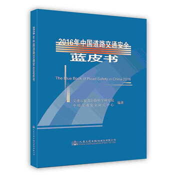 [按需印刷]2016年中国道路交通安全蓝皮书