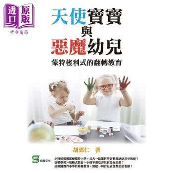 天使宝宝与恶魔幼儿 蒙特梭利式的翻转教育 港台原版 胡郊仁 崧烨文化 亲子教养 幼儿教育