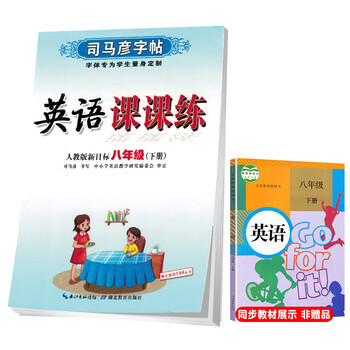 2022春 司马彦字帖 初中生英语写字课课练八年级人教版下册/八年级英语课本同步练字帖下册规范字 人民教育出版社编审 顾振彪审定