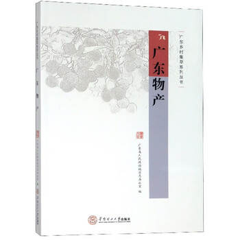 广东物产/广东乡村集萃系列丛书