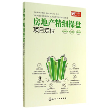 房地产精细操盘(项目定位)