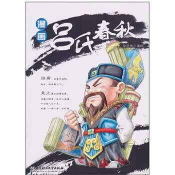 漫画吕氏春秋 孙元伟 著【正版书】