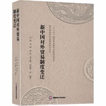新中国对外贸易制度变迁 邓敏 等 编 书籍