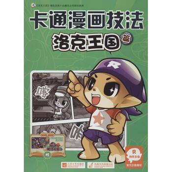 卡通漫画技法洛克王国篇 书籍