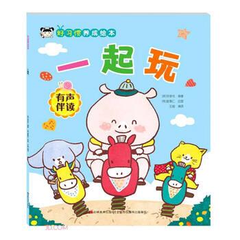 一起玩(有声伴读)/好习惯养成绘本
