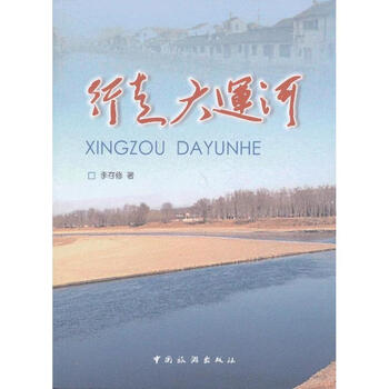 行走大运河 李存修  书籍