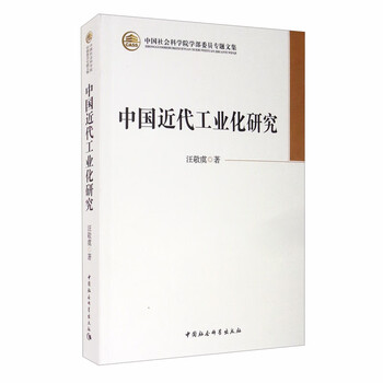 中国近代工业化研究