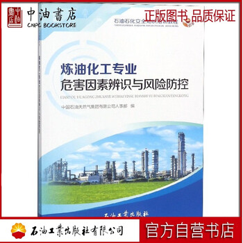 炼油化工专业危害因素辨识与风险防控(石油石化安全知识培训教程)