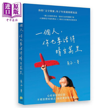 一个人，你也要活得晴空万里 港台原版 角子 平装本出版