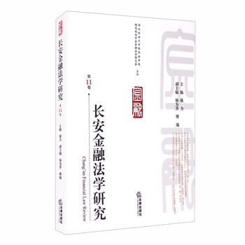 长安金融法学研究（第11卷）
