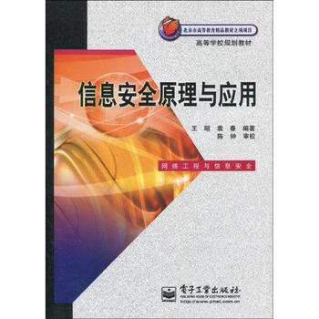 信息安全原理与应用