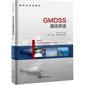 GMDSS通信英语 艾万政 主编 书籍