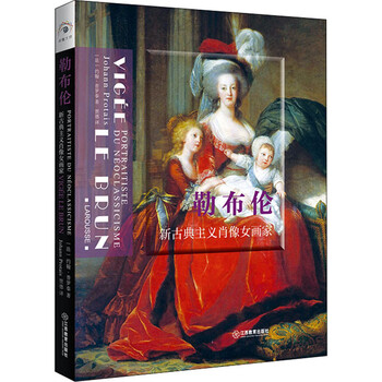 勒布伦 新古典主义肖像女画家