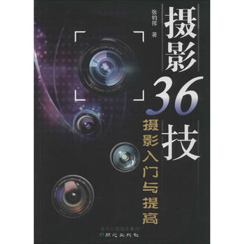 摄影36计 张钧挥   书籍