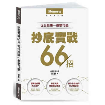 预售 郭泰 抄底实战66招 从台股赚一亿变可能 金尉 台版原版 商业理财