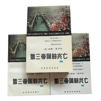 第三帝国的兴亡 下 32开 [美]威廉·夏伊勒