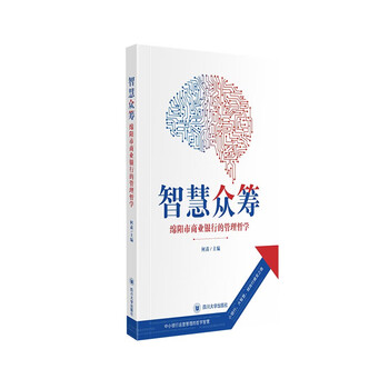 智慧众筹——绵阳市商业银行的管理哲学