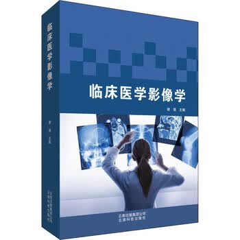 临床医学影像学 谢强 编 书籍