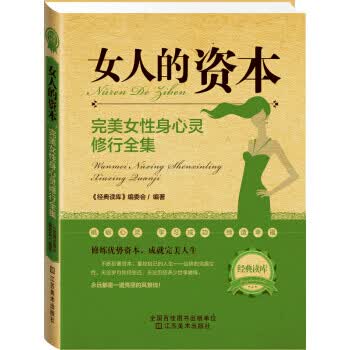 女人的资本:女性身心灵修行全集 江苏美术出版社 9787534467912