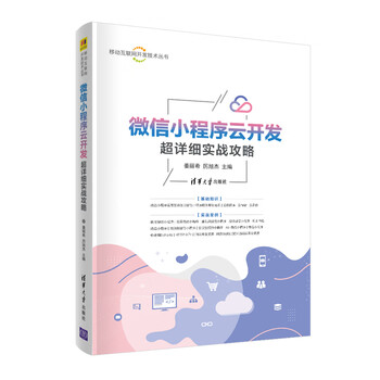 微信小程序云开发超详细实战攻略9787302563990清华大学姜丽希厉旭杰