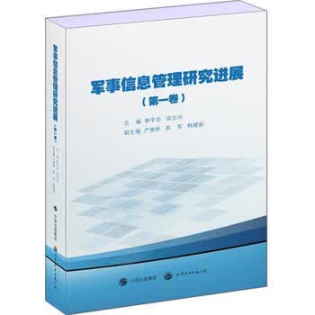 军事信息管理研卷) *忠 管理 9787510079542