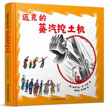 凯迪克大奖作家绘本：迈克的蒸汽挖土机 [美]维吉尼亚·李·伯顿