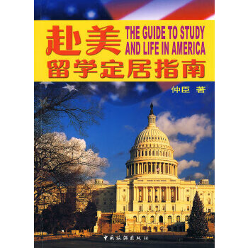 赴美留学定居指南 9787503238864 仲臣 中国旅游出版社