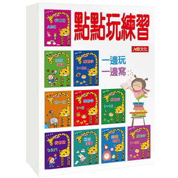 台版 点点玩练习（10册一套）幼小衔接学习读物增进学习乐趣强化记忆训练逻辑组织儿童