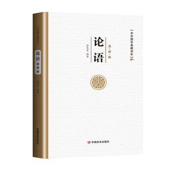 中华国学典藏读本：论语