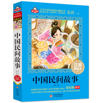 中国民间故事 注音版（美绘大开本）儿童文学注音版 一二三年级小学生课外阅读必读 全国著名语文特级教师窦桂梅推荐 爱上阅读系列