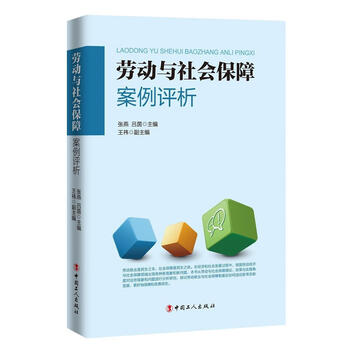 劳动与社会保障案例评析 吕茵 政治/军事 9787500865766