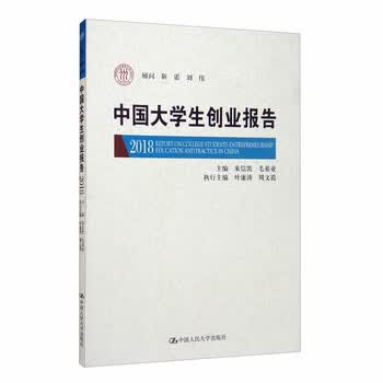 中国大学生创业报告2018