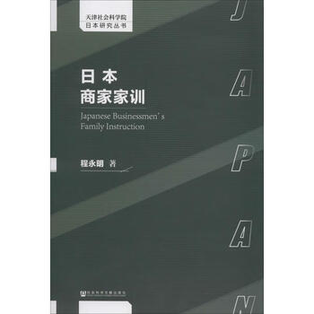 日本商家家训 程永明  书籍