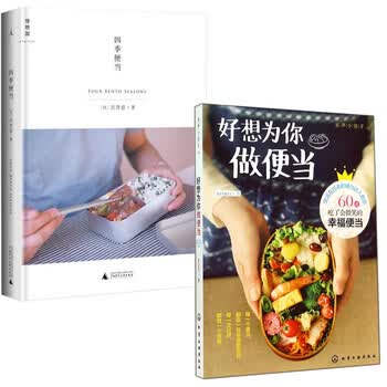 四季便当+好想为你做便当(谷声小日子)  2册