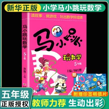 马小跳玩数学 一二三四五六年级正版杨红樱系列书 数学绘本 123456淘气包马小跳玩数学系列 马小跳玩数学(五年级)