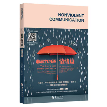  非暴力沟通情绪篇9787508099637