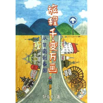 旅程千变万画 邹信洁  书籍