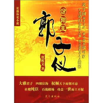 汾阳王郭子仪 贾祝文