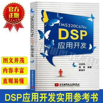 正版书籍 TMS320C674xDSP应用开发 以TI公的浮点DSP芯片C6 74x系列为平台，详细