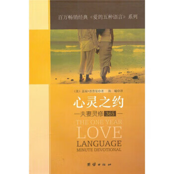 心灵之约：夫妻灵修365