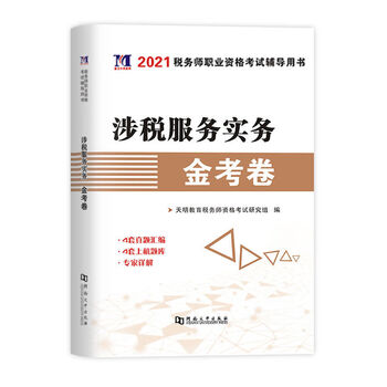 2021注册税务师考试用书真题习题库税法一二涉税服务财会金考卷 涉税服务实务