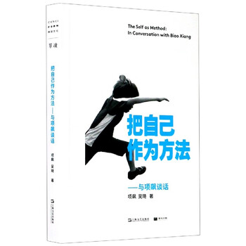 把自己作为方法--与项飙谈话  签名本
