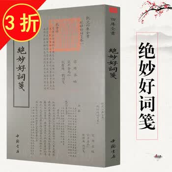 钦定四库全书（原版高清印本）诗词部 绝妙好词笺 定价88