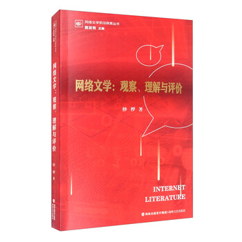 网络文学：观察、理解与评价